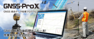 GNSS統合データ処理プログラムGNSS-Pro X | コンピュータ・システム株式会社